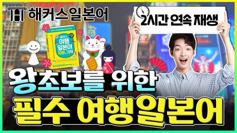 일본어│ 일본 여행 필수 회화 문장 2시간 연속 재생 여행일본어 회화 해커스일본어 오오기 Youtube