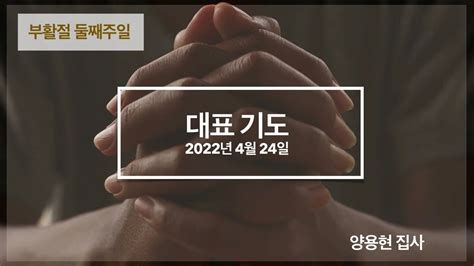 [주의교회] 대표기도 주일예배기도 기도인도 4월 넷째주일 대표기도문 4월 넷째주 기도 부활절 둘째주일