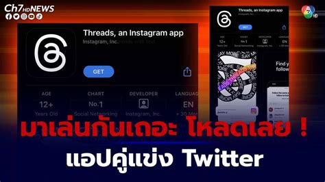ข่าวthreads คู่แข่ง Twitter เปิดตัวท้าชน ยอดดาวน์โหลดวันแรกกระหน่ำ