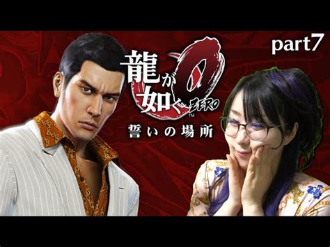 【動画】【龍が如く0 誓いの場所】10億の男 桐生 蒼天掘へ【kson組長】©sega ブィレーダー Vtuber情報
