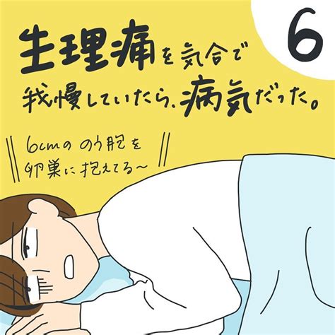 【連載】『生理痛を気合で我慢していたら、病気だった。』第6話 Medicalook メディカルック
