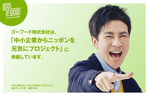 ゴーフード社「中小企業からニッポンを元気にプロジェクト」に参画、pj公式アンバサダー「郷ひろみ」さんの広告素材を用いたプロモーションを本日より
