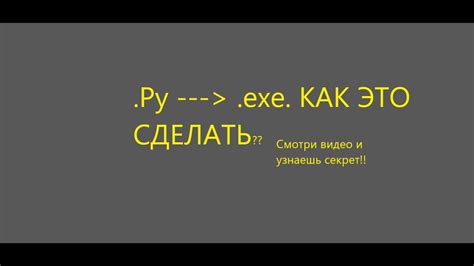 Конвертируем ваш код на Python в Exe файл Py Exe Youtube