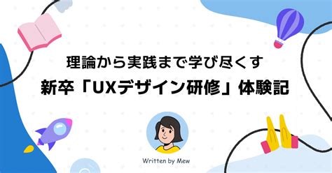 理論から実践まで学び尽くす 新卒「uxデザイン研修」体験記｜gp Imashuku
