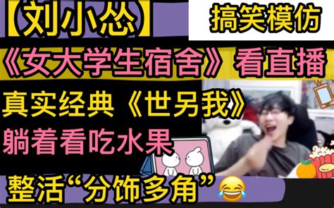 【刘小怂】模仿《女大学生寝室看直播》，搞笑整活“分饰多角”，经典真实《世另我》，语气都一样20230219小品模仿秀 超凶的狍子 超凶的狍子