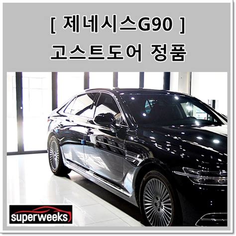 G90 고스트도어 클로징으로 부드럽게 닫아요 네이버 블로그