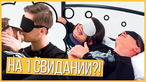 Поцелуй вслепую на первом свидании 😱 Свидание наоборот Гетеро Trempel