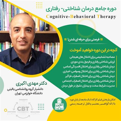 دوره جامع درمان شناختی رفتاری دکتر اکبری مدرسه روان درمانی
