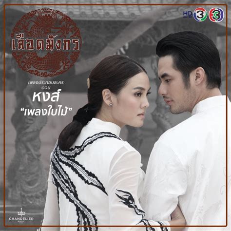 ‎เพลงใบไม้ เพลงประกอบละคร เลือดมังกร ตอน หงส์ Single Album By