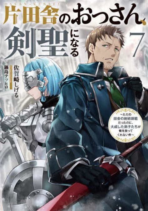 片田舎のおっさん、剣聖になる 7 佐賀崎 しげる【著】 鍋島 テツヒロ【イラスト】 紀伊國屋書店ウェブストア｜オンライン書店｜本、雑誌