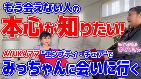 もう会えない人の本心が知りたい Ayukaママ「エンプティチェア」でみっちゃんに会いに行く Youtube