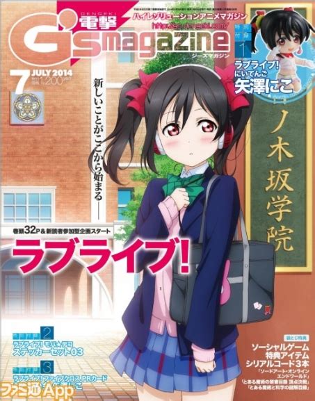 【画像・小ネタ】「電撃gs Magazine 8月号」に『ラブライブ！スクフェス』の特典アイテムシリアルコードが付くぞおおお！ 他 やらおん！
