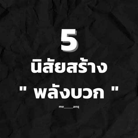 5 นิสัยสร้างพลังบวก แกลเลอรีที่โพสต์โดย Me Anq Lemon8