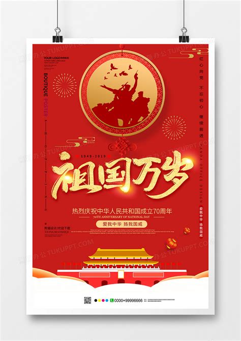 红色创意祖国万岁国庆节海报设计模板下载 国庆节 图客巴巴