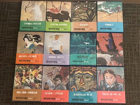 【やや傷や汚れあり】c15 現代日本の美術 愛蔵普及版 1〜12巻 1976年 1977年 初版 集英社 下村観山 川合玉堂 平福百穂 富田渓