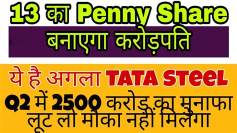 13 का Penny Share बनाएगा करोड़पति। 2500 करोड़ का मुनाफा। ये है अगला