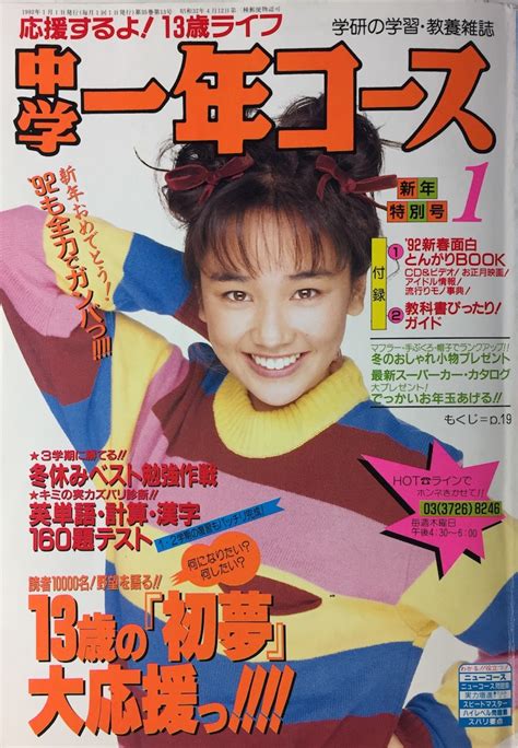 [b ] 【時には昔の雑誌を‥】1992年1月号『中1コース』（その①） 日常にツベルクリン注射を‥