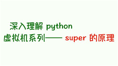 深入理解python虚拟机：super超级魔法的背后原理 一无是处的研究僧 博客园