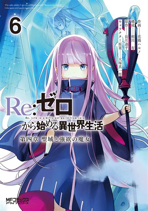 【楽天市場】角川書店 Re：ゼロから始める異世界生活 第四章 聖域と強欲の魔女 6 Kadokawa 花鶏ハルノ 価格比較 商品価格ナビ