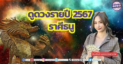 เปิดไพ่ ดวงรายปี 2567 ดูดวง ปีมังกรทอง 2567 ราศีธนู ซินเซียร์ มองดวง