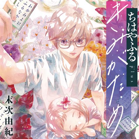 ちはやふるplusきみがため｜be・love 読むとハッピーになる 講談社の女性漫画誌