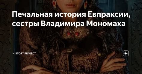 Печальная история Евпраксии сестры Владимира Мономаха Журнал