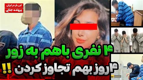 با رفیقاش به پارتی می‌رفت ،۴روز پشت سر هم بهش تجاوز کردن🤯😳 پرونده های