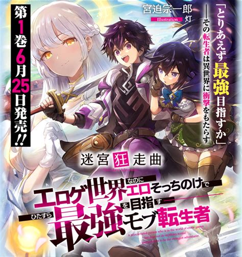オーバーラップ広報室 【特設サイト公開and新作紹介】『迷宮狂走曲1 ～エロゲ世界なのにエロそっちのけでひたすら最強を目指すモブ転生者～』