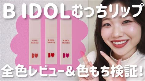 【b Idol新作】むっちリップ全色レビュー【ビーアイドルのマットリップ！こっそりピンク・ふいうちレッド・じらしプラム】 Youtube