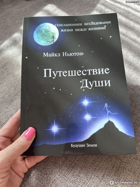 Путешествия души Жизнь между жизнями Майкл Ньютон «Прочла после