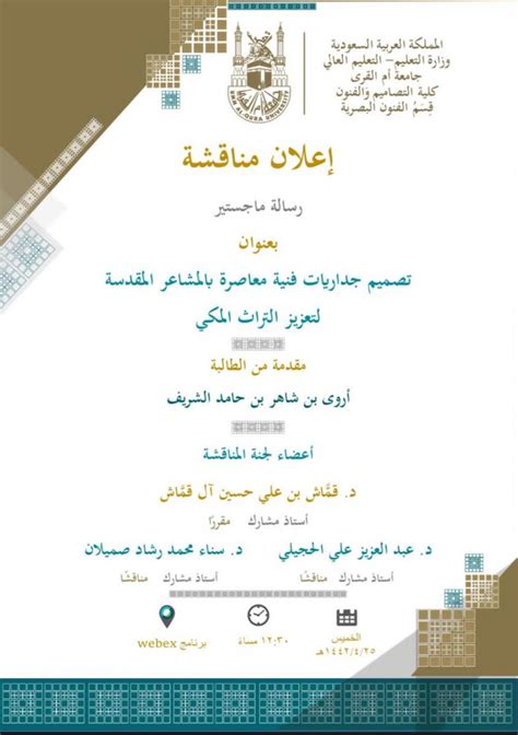 مناقشة رسالة الماجستير للطالبة أروى بنت شاهر الشريف بكلية التصاميم