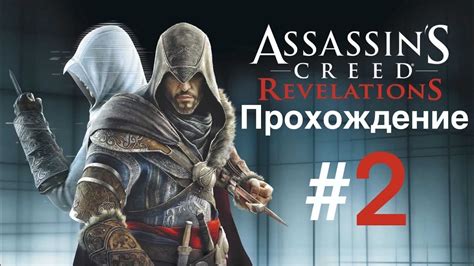 Продолжение прохождения 🔴СТРИМ🔴 Assassins Creed Revelations