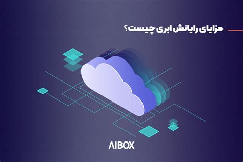 رایانش ابری چیست و چگونه کار می‌کند؟ Cloud Computing Aibox