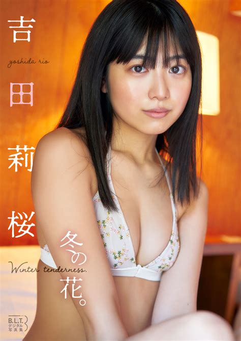 ハタチになった元“日本一かわいい高校一年生”吉田莉桜の秘蔵カットがデジタル写真集に！ Rbb Today