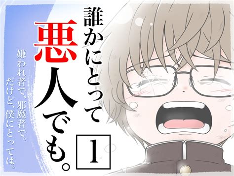 誰かにとって悪人でも 第1話 │ さやけんさんちのとげまる日記