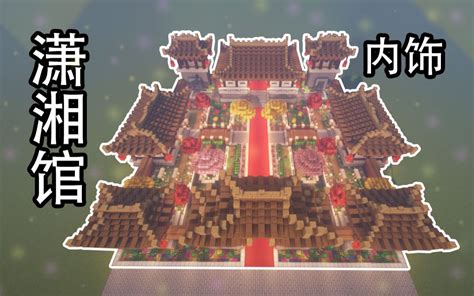 【刘小白】《我的世界》古风建筑教程の飞鸿大酒楼 Minecraft 自制建筑解说教程视频 感谢大家观看