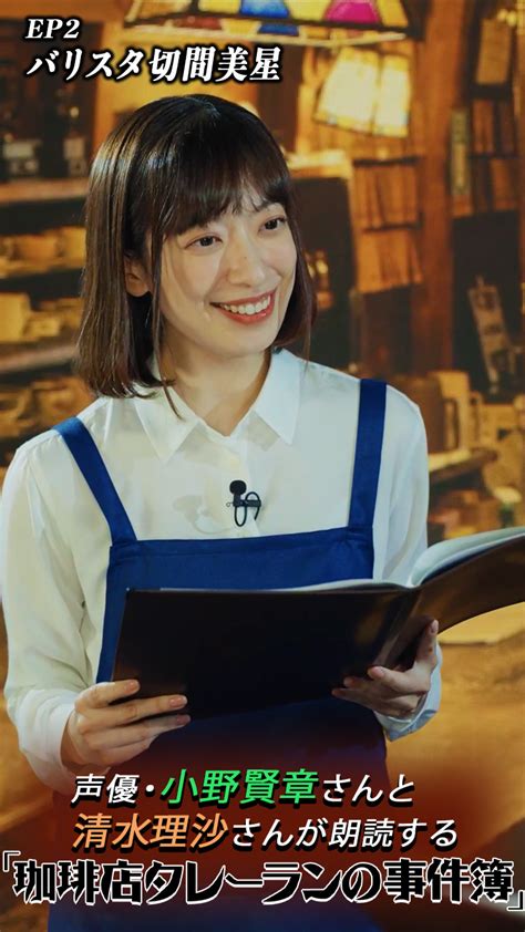 声優・小野賢章＆清水理沙が『珈琲店タレーランの事件簿』を朗読！ エピソード2の配信が本日スタート｜株式会社 宝島社のプレスリリース
