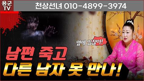 남편 죽고 다른 남자 못 만나 용군tv 천상선녀 리메이크 Remake 천안점집 평택점집 안성점집 유명한점집 용한점집 소문