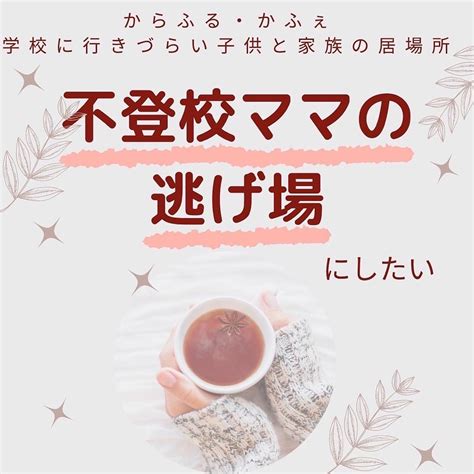 不登校ママの逃げ場になる居場所にしたい 低学年不登校ママ（不登校親子の居場所づくりをしています）