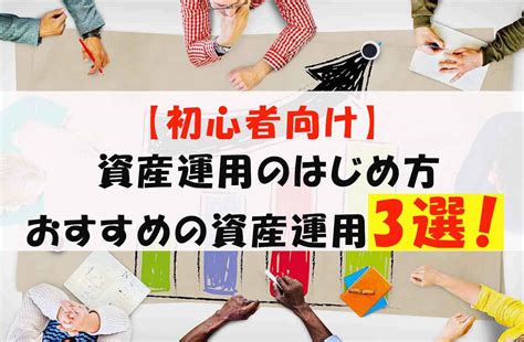 【初心者向け】資産運用のはじめ方、おすすめの資産運用3選！ トラストブログ～資産形成atoz～トラストブログ～資産形成atoz～