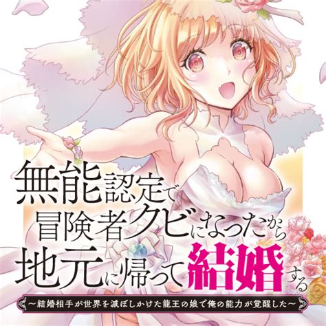 無能認定で冒険者クビになったから地元に帰って結婚する ～結婚相手が世界を滅ぼしかけた龍王の娘で俺の能力が覚醒した～ 原作：響恭也 漫画