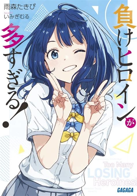 【小説】負けヒロインが多すぎる ゲーマーズ 書籍商品の総合通販