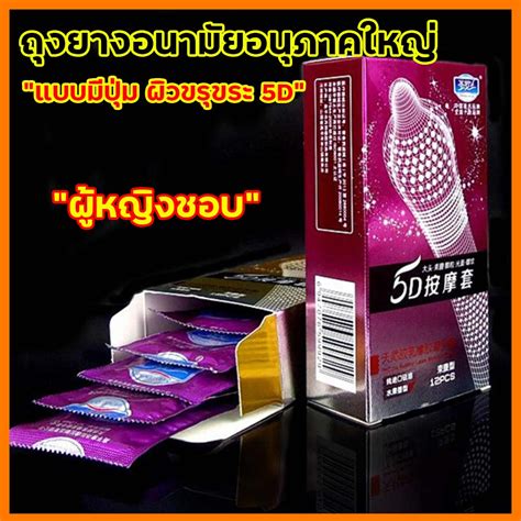 พร้อมส่ง ถุงยางอนามัย แบบมีปุ่มขรุขระ 5d มีของแถม เพิ่มปุ่มสัมผัส 10