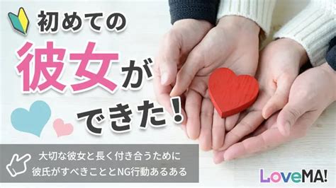 初めての彼女ができた！大切な彼女と長く付き合うために彼氏がすべきこととng行動あるある