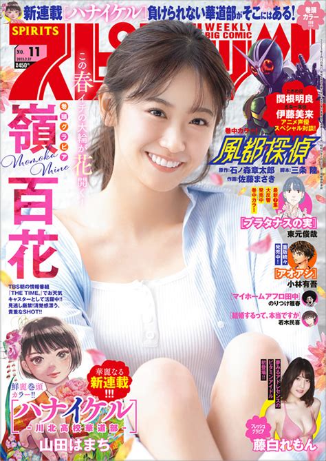 人気お天気キャスター・嶺 百花｢スピリッツ｣初表紙and巻頭グラビア 小学館コミック