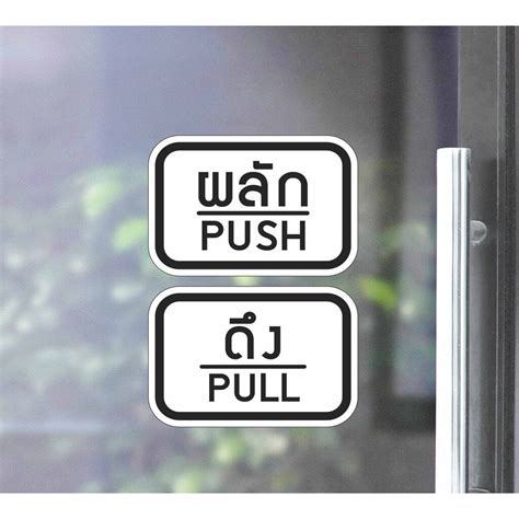 สติ๊กเกอร์ติดกระจก สติกเกอร์ร้าน Push Pull ผลัก ดึง ชุด 2 ชิ้น Size 10