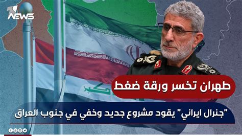طهران تخسر ورقة ضغط رابحة ضد بغداد وجنرال ايراني يقود مشروع خفي في