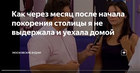 Как через месяц после начала покорения столицы я не выдержала и уехала