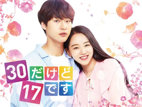 韓国ドラマ「30だけど17です」 番組一覧 アジアドラマチックtv（アジドラ）公式サイト