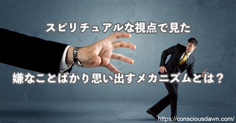 嫌なことばかり思い出す原因とスピリチュアルな意味、それを改善するための対策とは？ 〜アナザーリアル〜 スピリチュアルで見えるもうひとつの世界